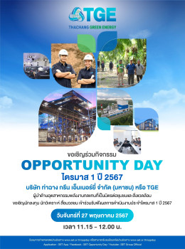 ขอเชิญร่วมกิจกรรม OPPORTUNITY DAY ไตรมาส 1 ปี 2567 "บริษัท ท่าฉาง กรีน เอ็นเนอร์ยี่ จำกัด (มหาชน ...